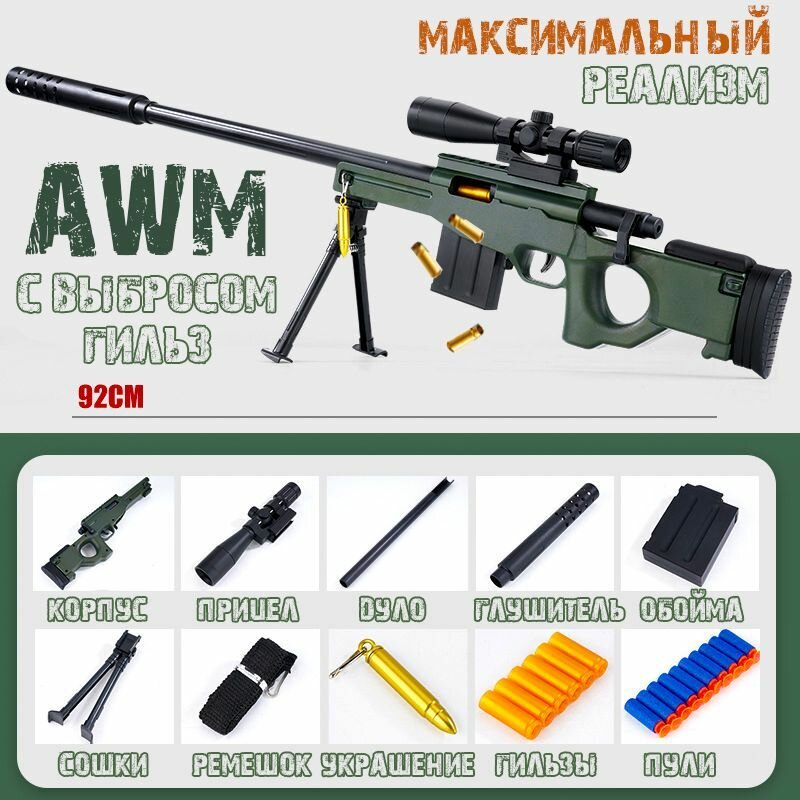 Игрушечная снайперская винтовка "PUBG AWM", 92см, 7-18 лет, стреляет мягкими пульками, зеленая