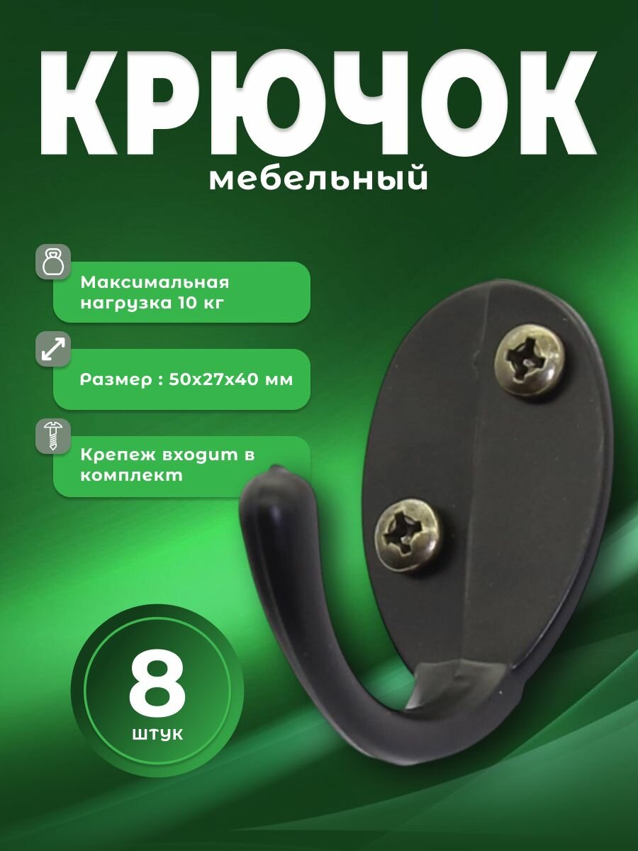 Крючок настенный для одежды однорожковый BRANTE 1565 черный, комплект 8 шт, крючки металлические для вешалки, держатели универсальные мебельные в прихожую, на стену для ключей, сумок, вещей