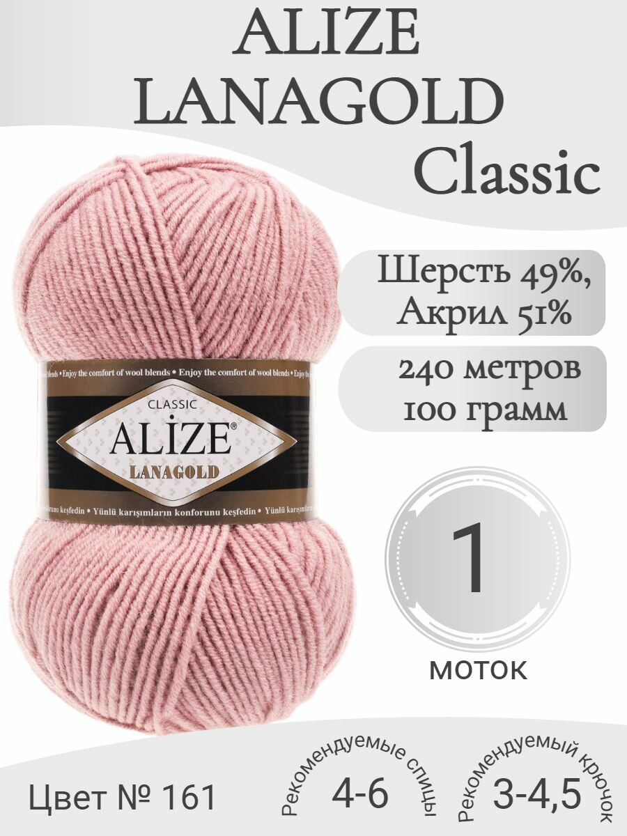 Пряжа Alize Lanagold (Ализе Ланаголд) 161 пудра (1 моток)