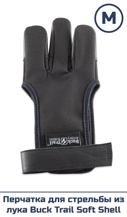 Перчатка Buck Trail Soft Shell, натуральная кожа, для стрельбы из лука, размер M