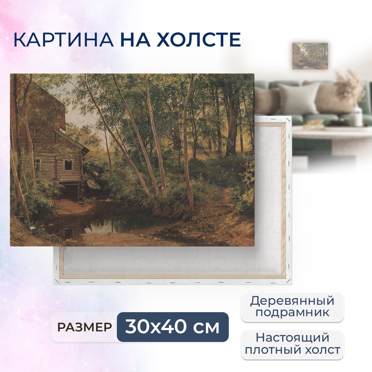 Картина на холсте с подрамником / Shishkin Ivan / Шишкин Иван - Мельница в лесу