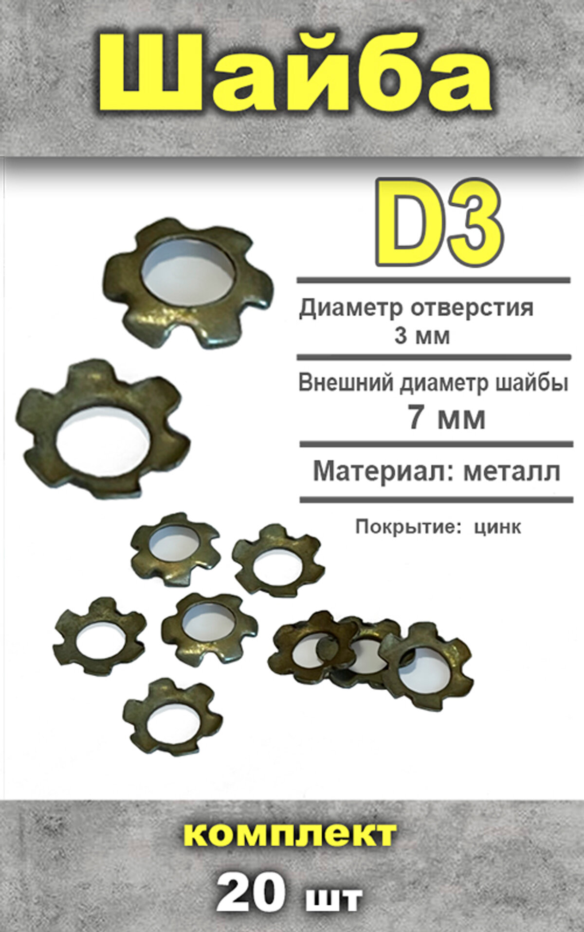 Шайба М3, звезда, 20 шт (размер 5 x 5 см)