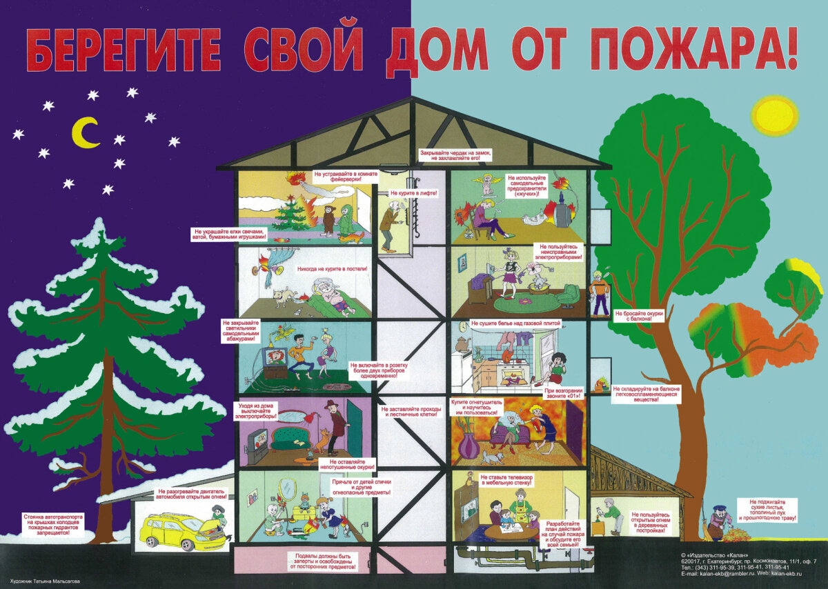Плакат "Берегите свой дом от пожара" на самоклеящейся пленке