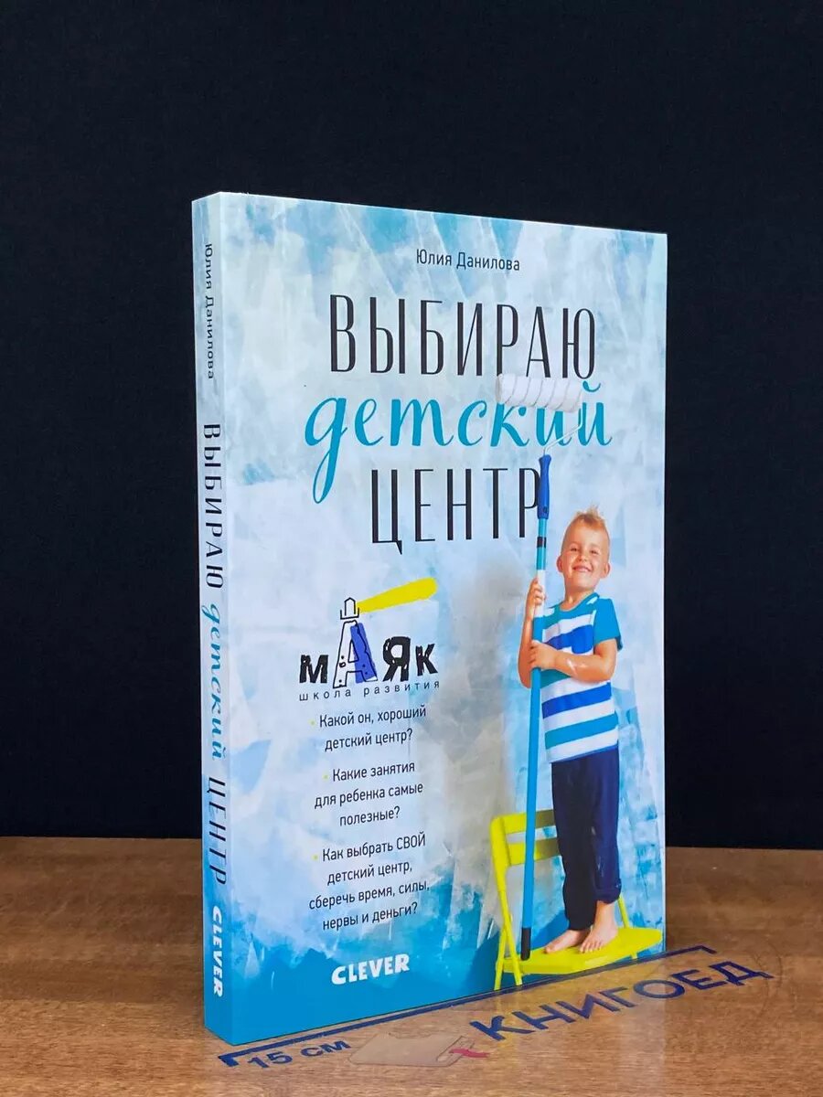 Книга. Выбираю детский центр 2018 (2040649709269)