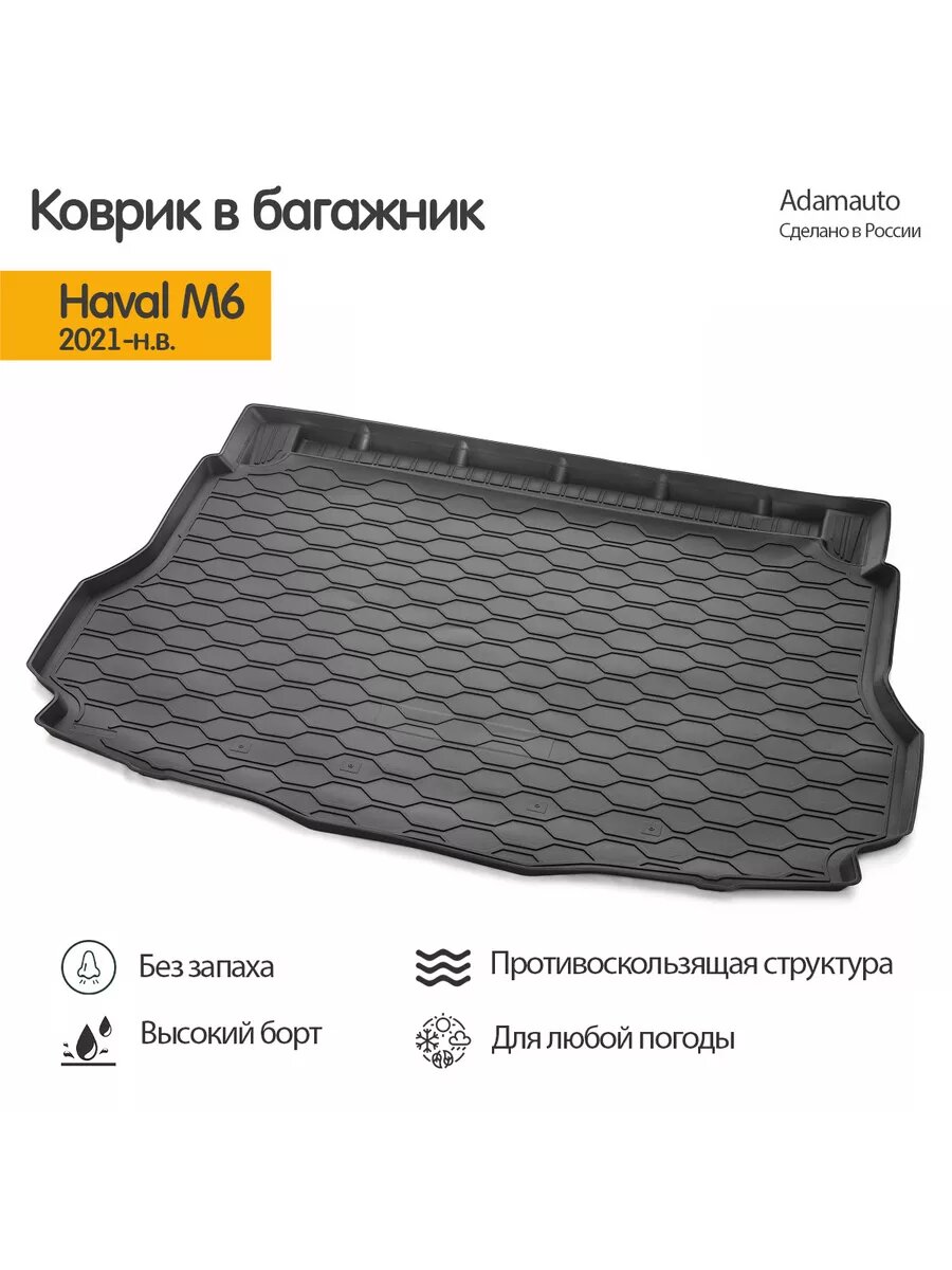 Коврик в багажник Adamauto для Haval M6 1 пок (21-)