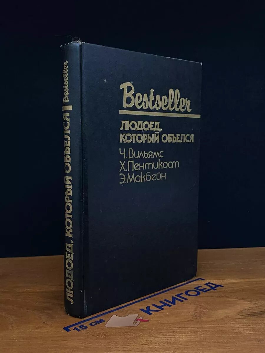 Книга. Людоед, который объелся 1991 (2040900846948)
