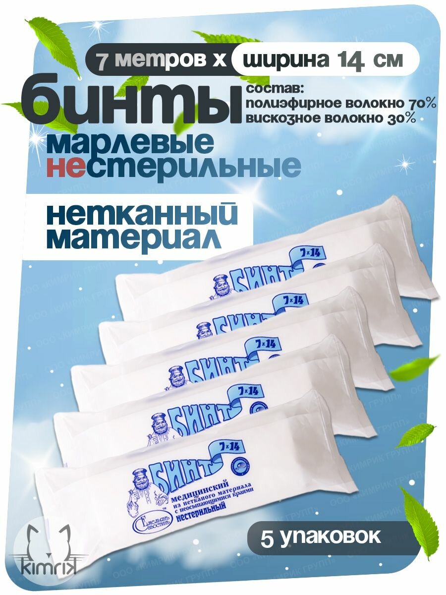 Бинты медицинские нестерильные из нетканого материала, длина 7 метров, ширина 14 см, 5 упаковок, Емельянъ Савостинъ