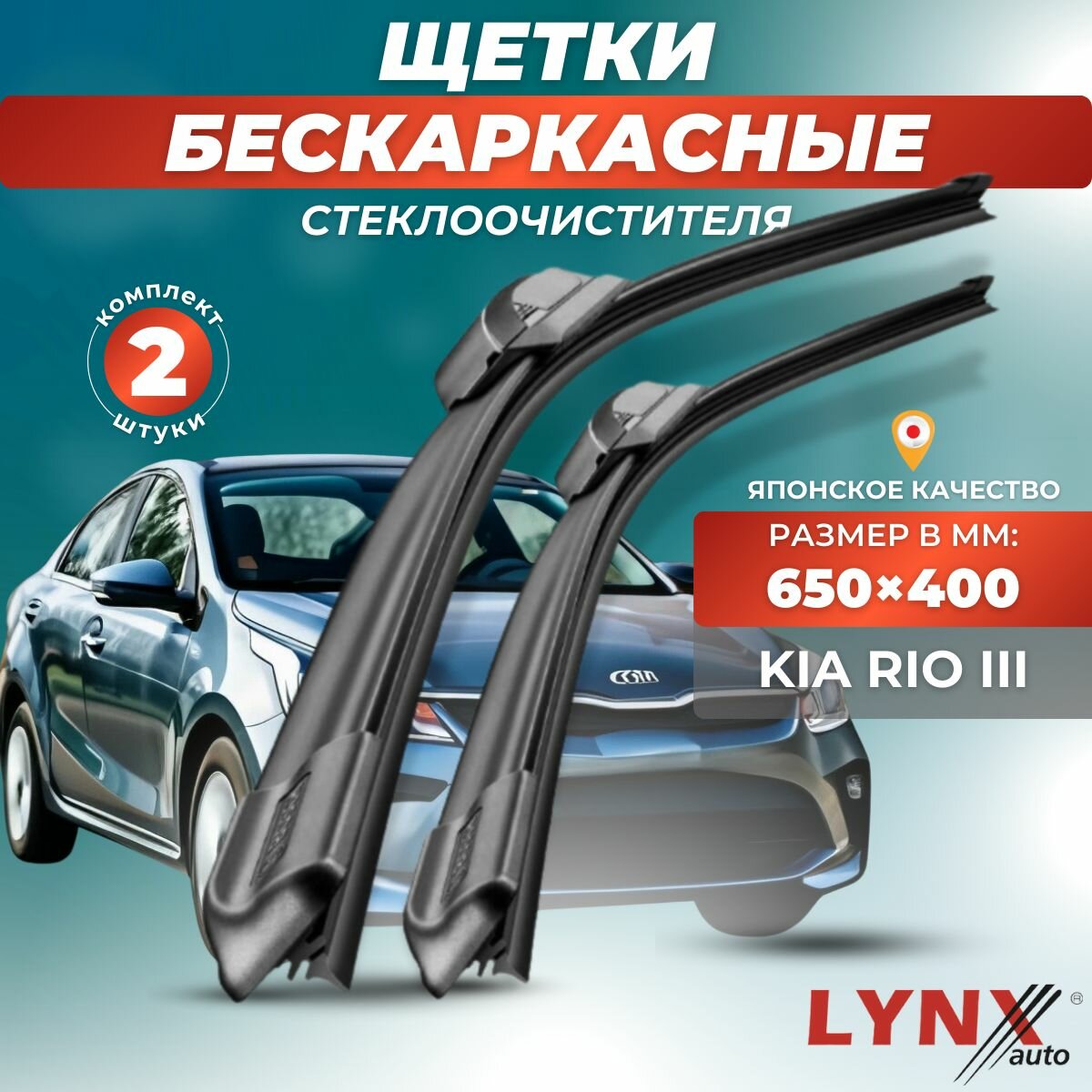 Автомобильные дворники LYNXauto Kia Rio III 2011-2017, 650 400 мм / бескаркасные 2 шт