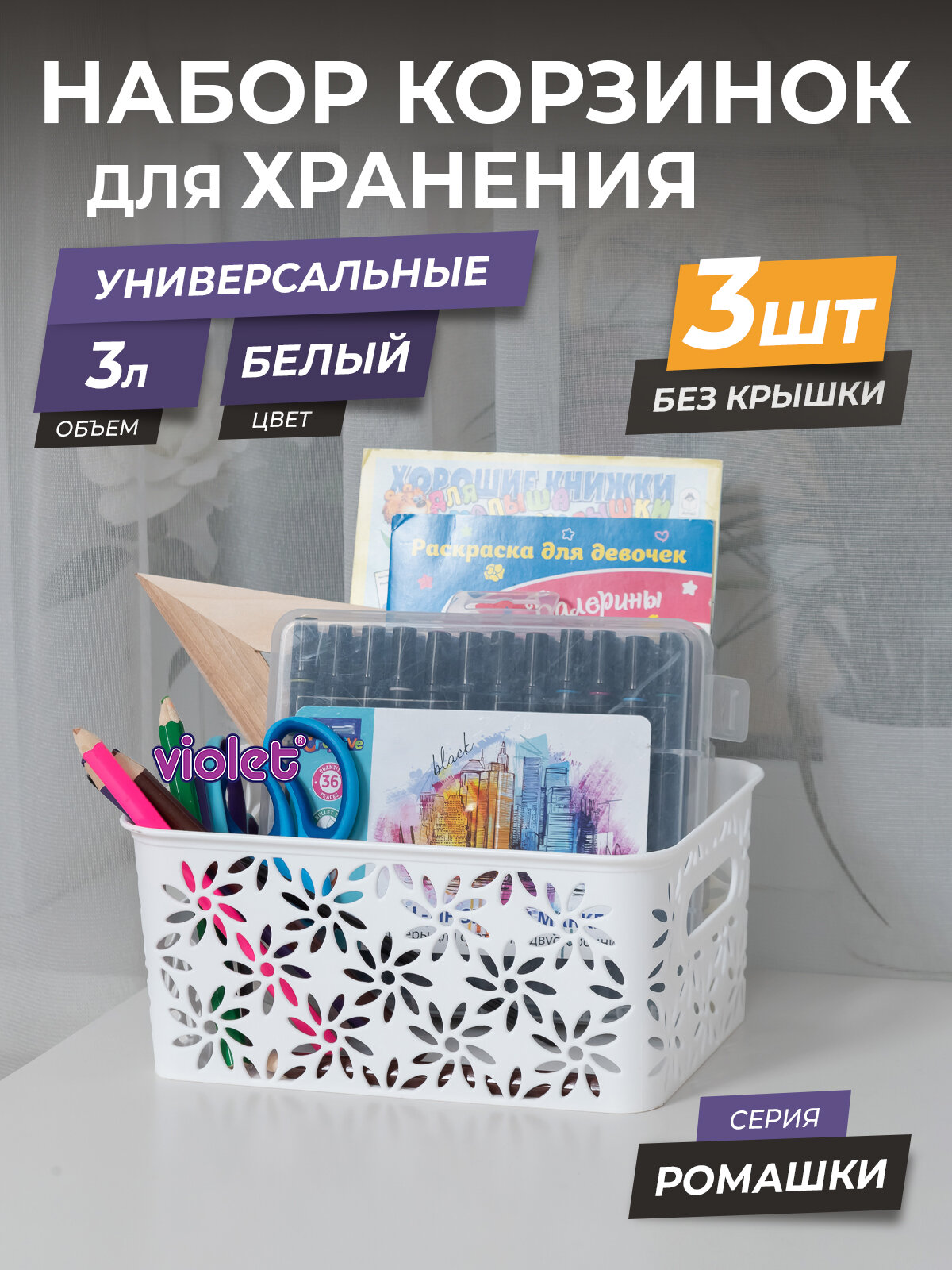 Корзина для хранения 3л Ромашки, набор 3 шт, цвет белый / контейнер для вещей, мелочей, косметики / коробка пластиковая