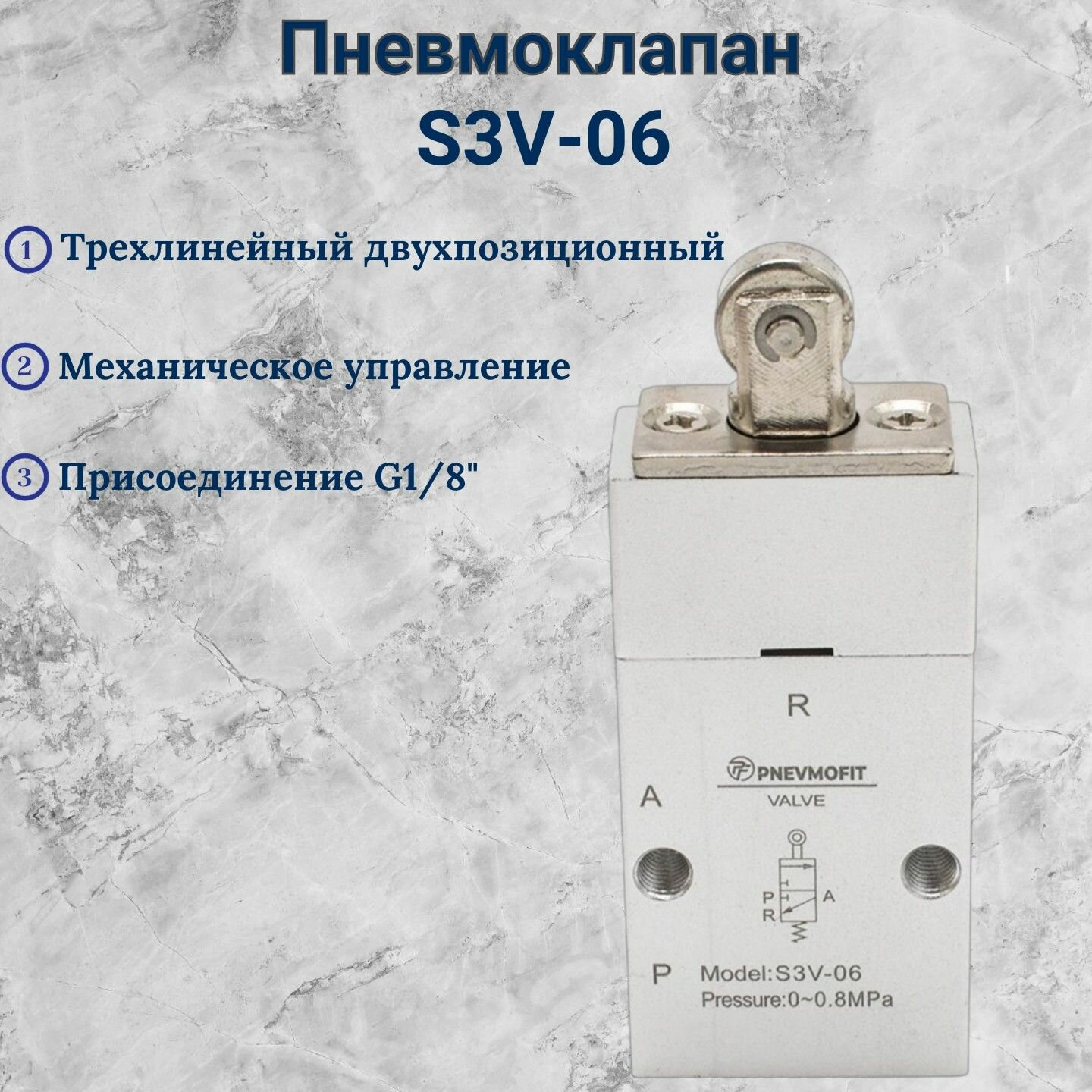 Механический пневмоклапан S3V-06