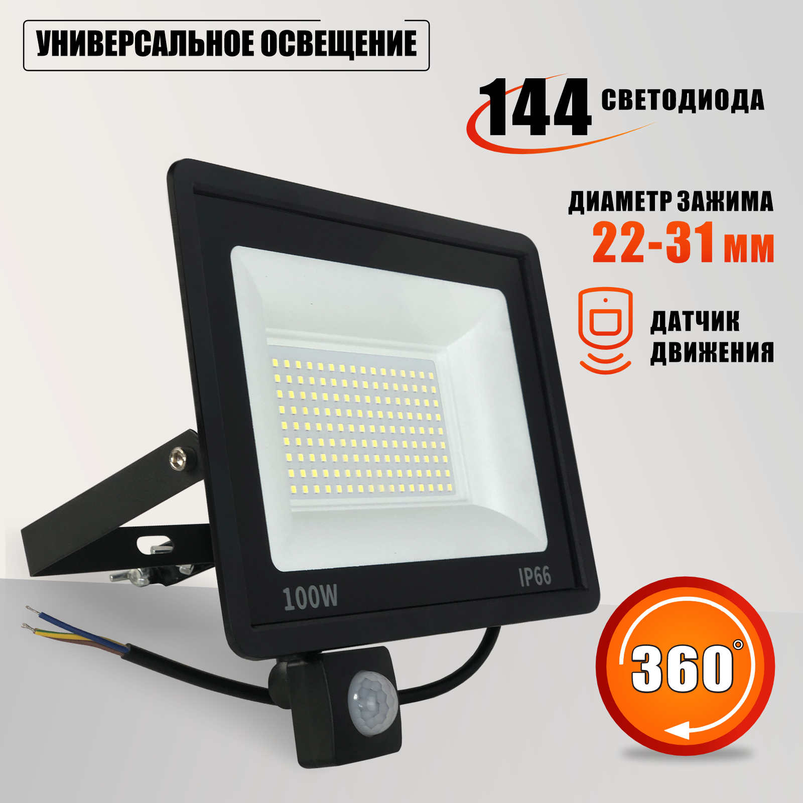 Прожектор 100 Вт с датчиком движения на кронштейне с зажимом до 31 мм