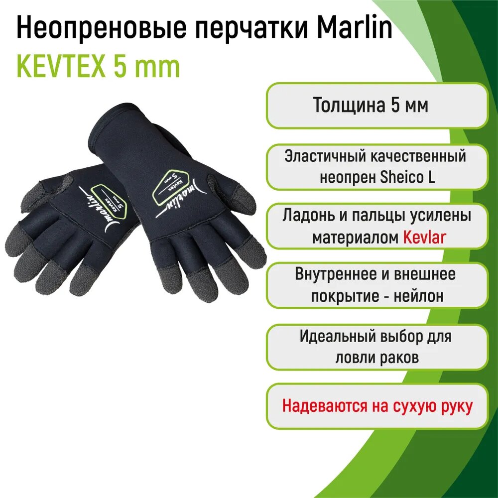 Перчатки Marlin KEVTEX 5 mm, L