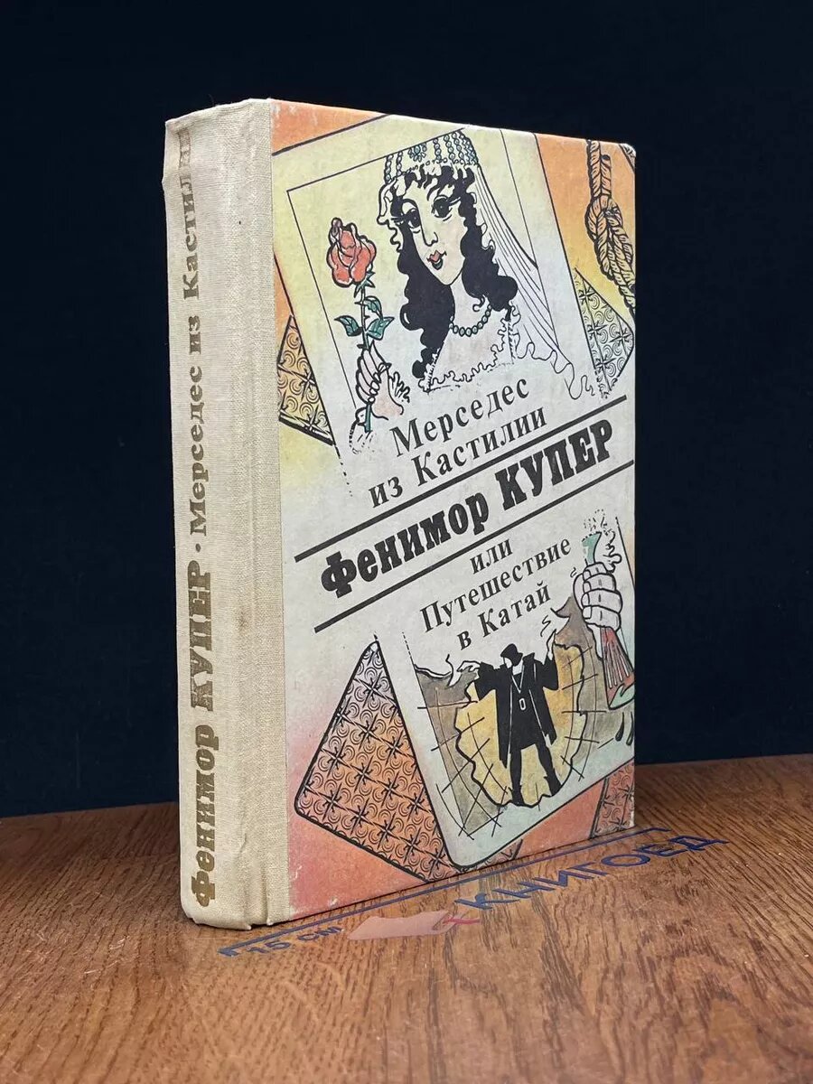 Книга. Мерседес из Кастилии, или Путешествие в Катай 1992 (2040758560379)