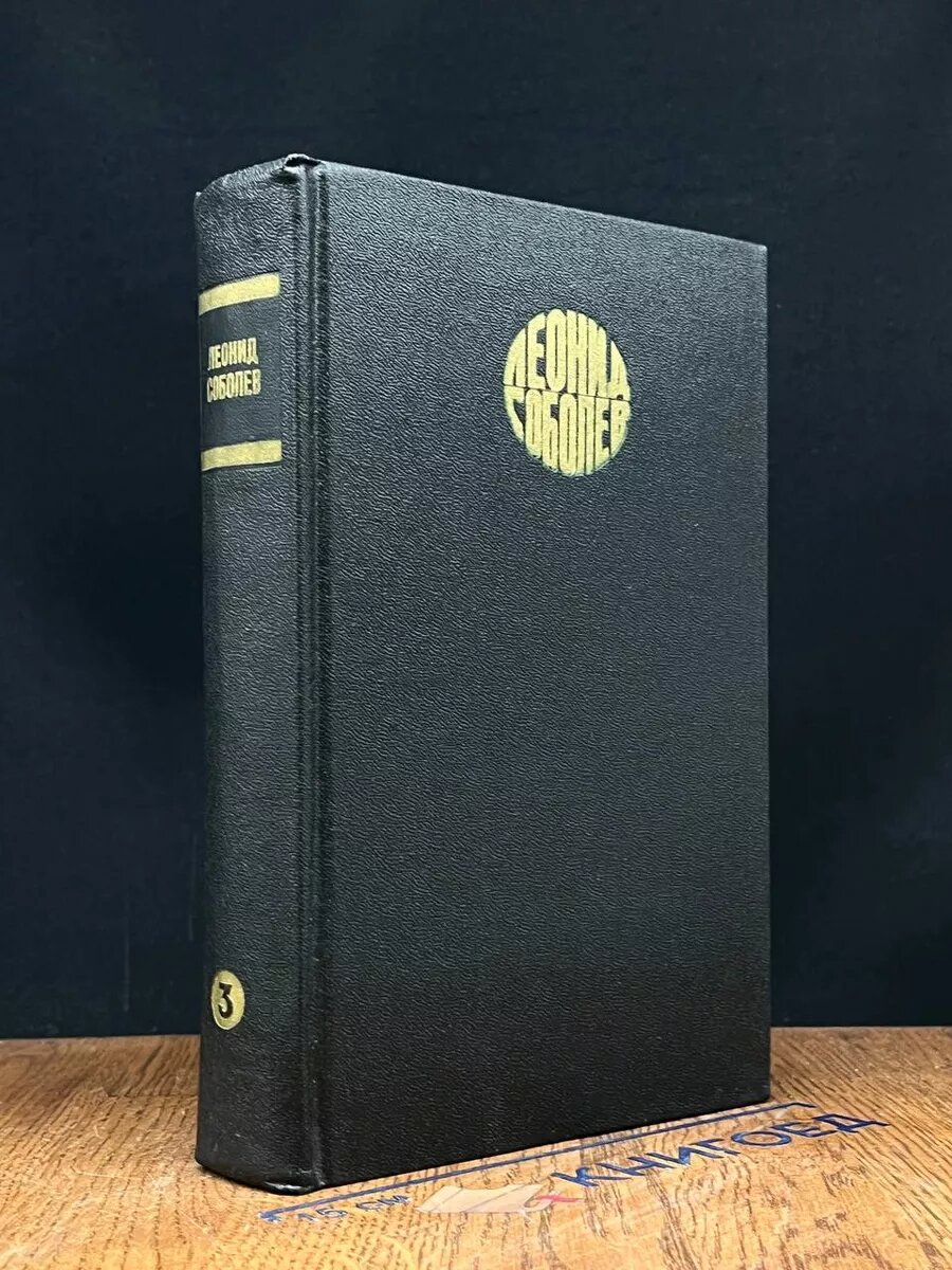 Книга. Леонид Соболев. Собрание сочинений в шести томах. Том 3 1973 (2041025237260)