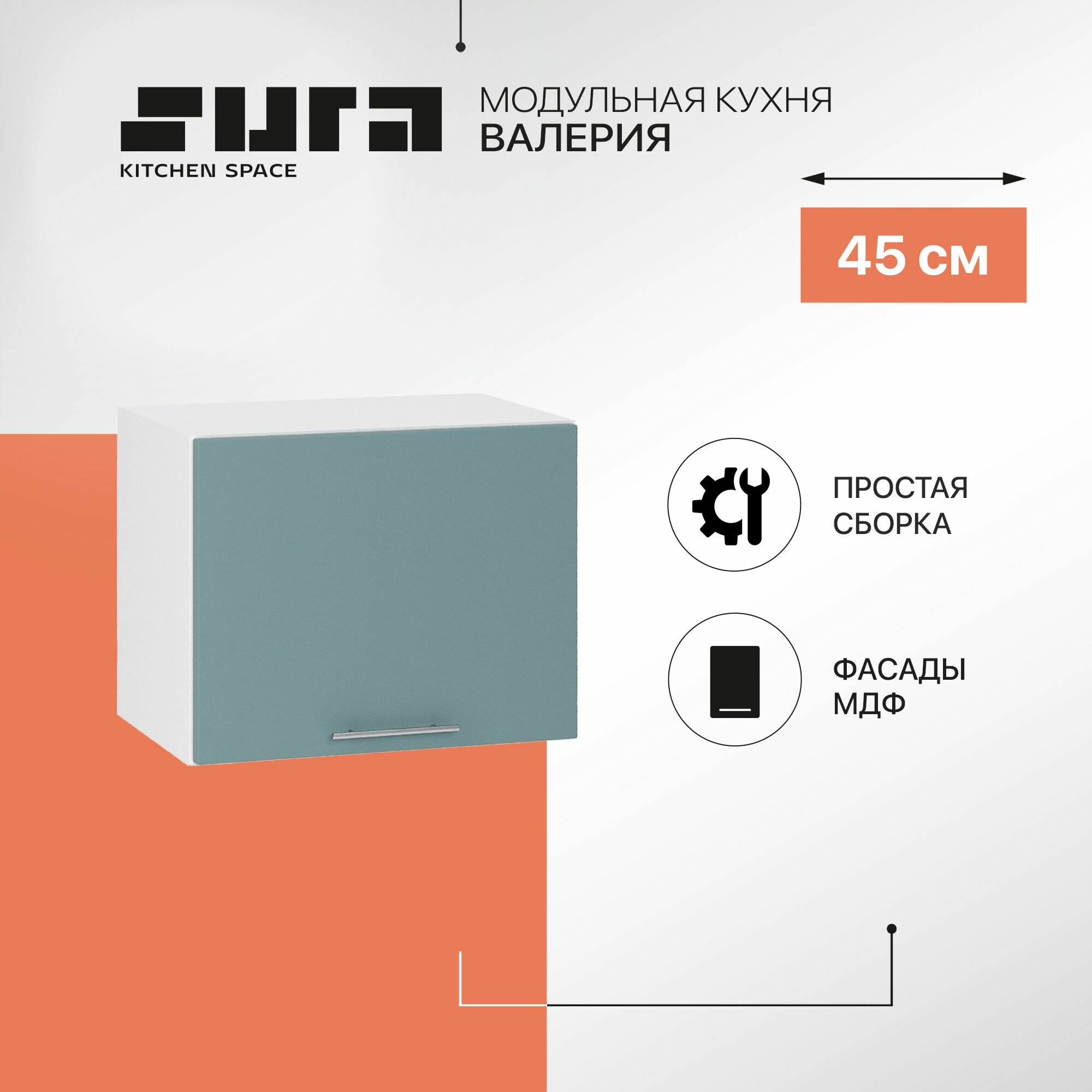 Кухонный модуль навесной, 45х36х32, Валерия, зеленый, горизонтальный, Сурская мебель, шкаф