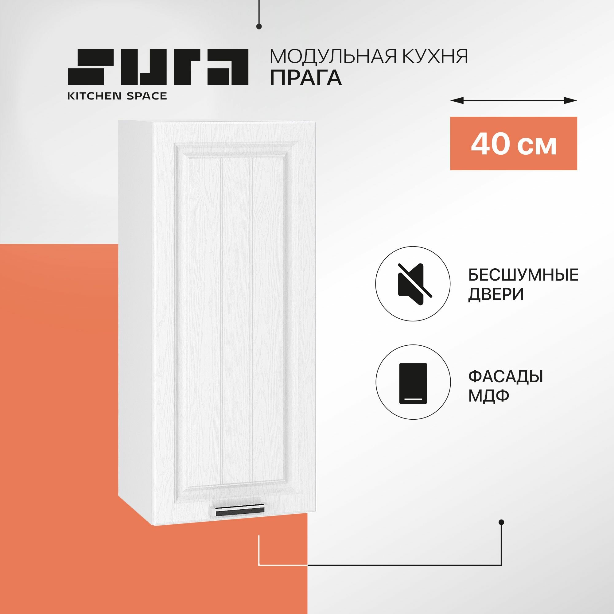 Кухонный модуль навесной, 40х92х32, Прага, белый, 1 дверцы, Сурская мебель, шкаф