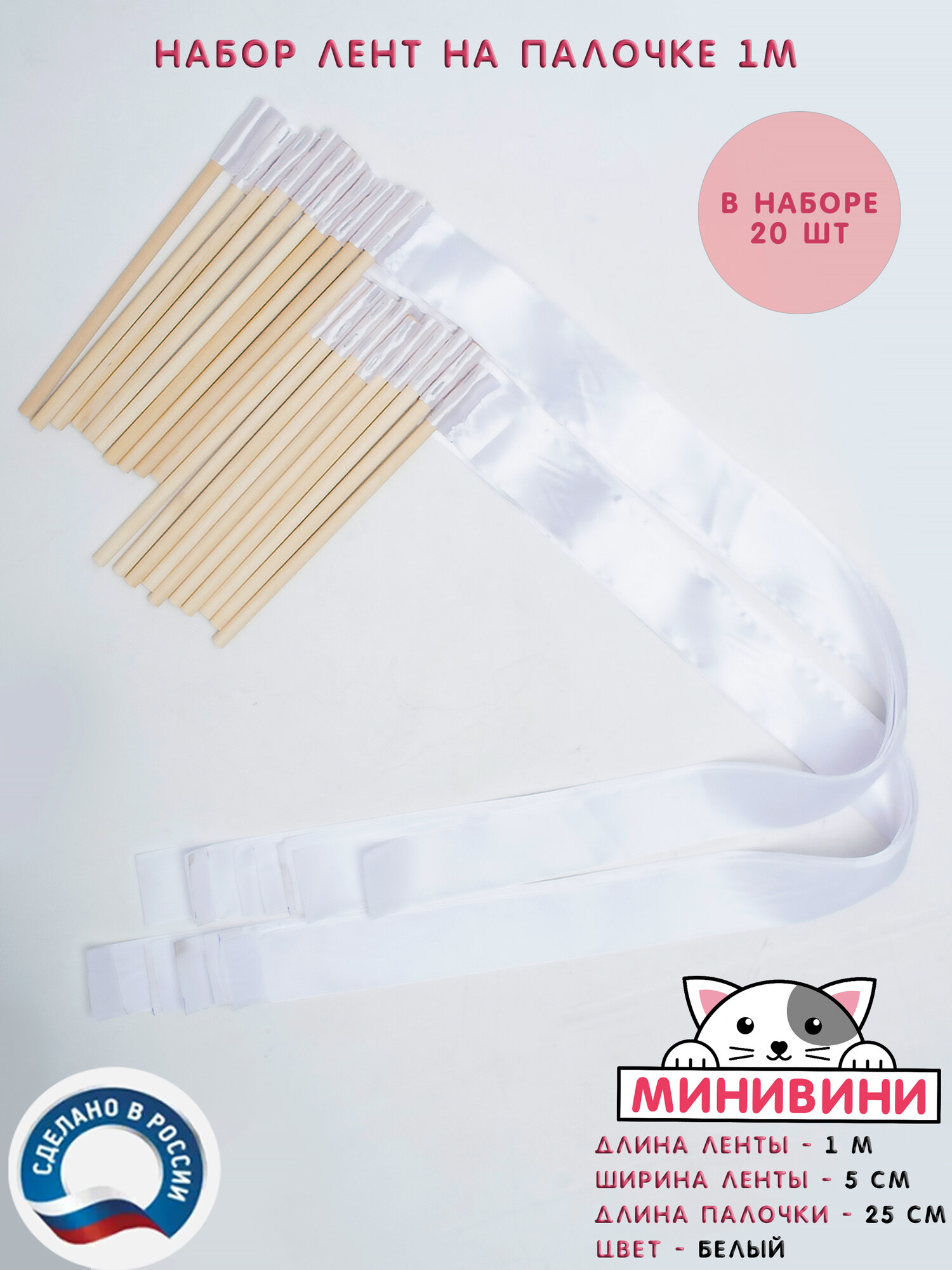 Набор Лента атласная на палочке (1 м) для эстафет белая минивини