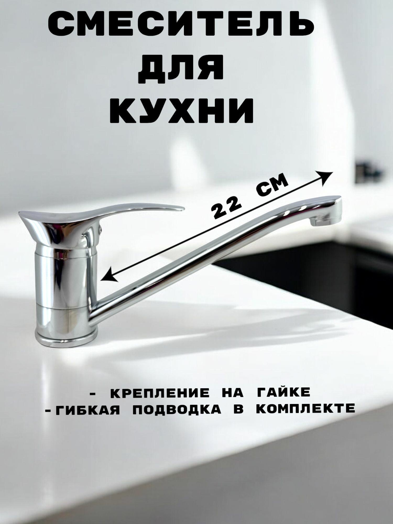Смеситель для кухни однорычажный. Монтаж на одно отверстие, на гайке, гибкая подводка 1/2.