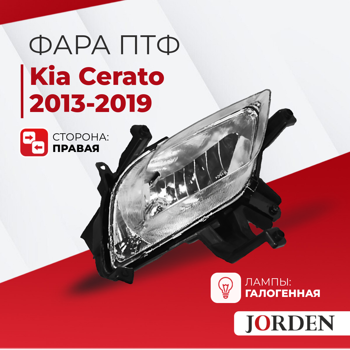 Фара противотуманная Kia Cerato 3 2013-2016 ПТФ, туманки авто Киа Церато 3 галогенная правая