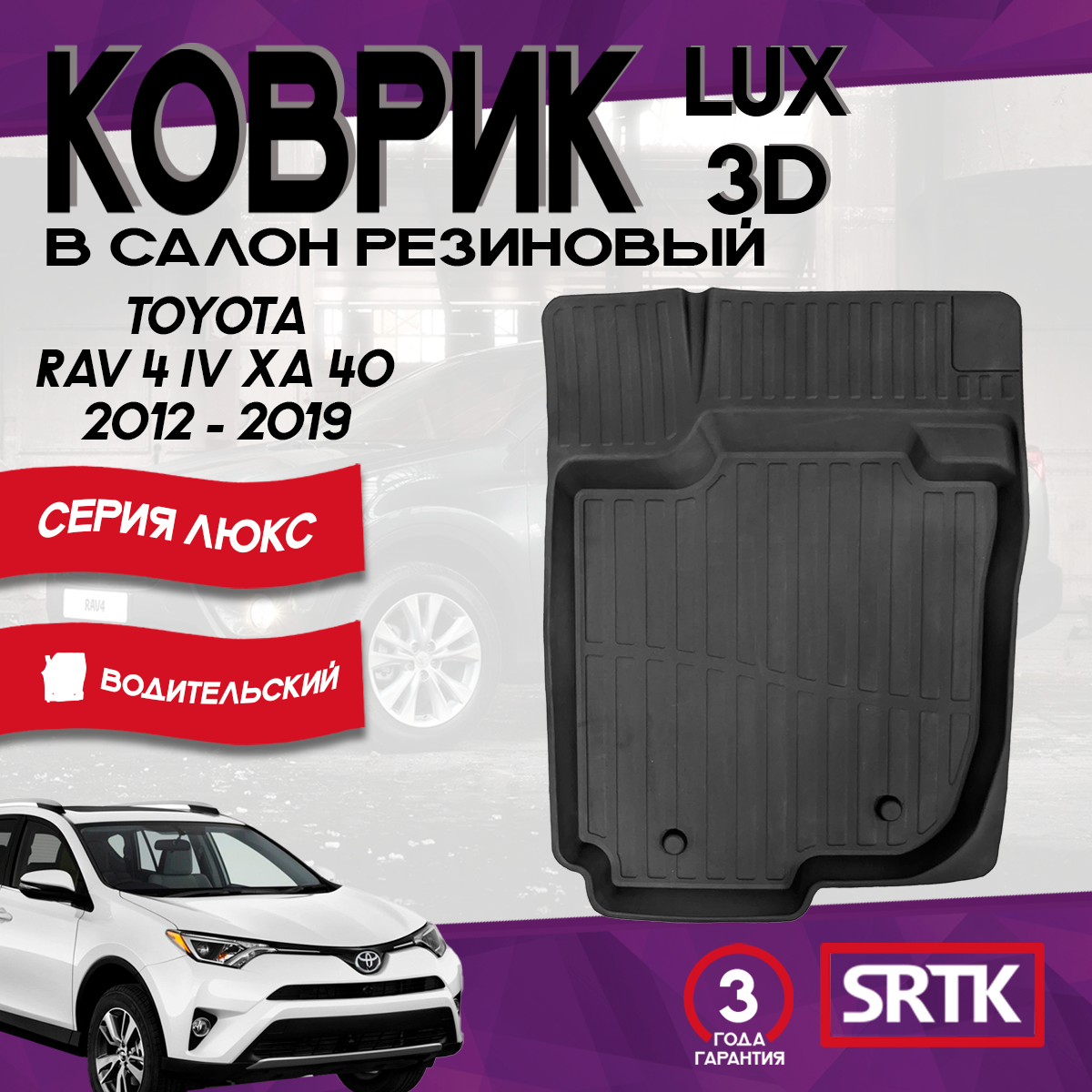 Коврик резиновый для Тойота Рав 4 IV ХА40 (2012-2019)/ Toyota Rav4 IV (XA40) (2012-2019) 3D LUX SRTK водительский салон