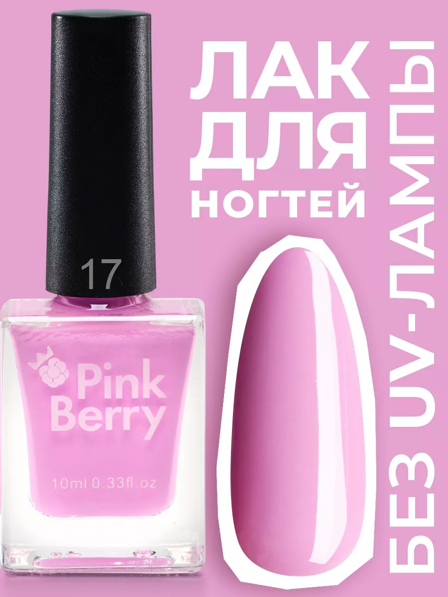 Лак для ногтей Pinkberry лавандово-розовый, стойкий, глянцевый, быстросохнущий, объем 10 мл