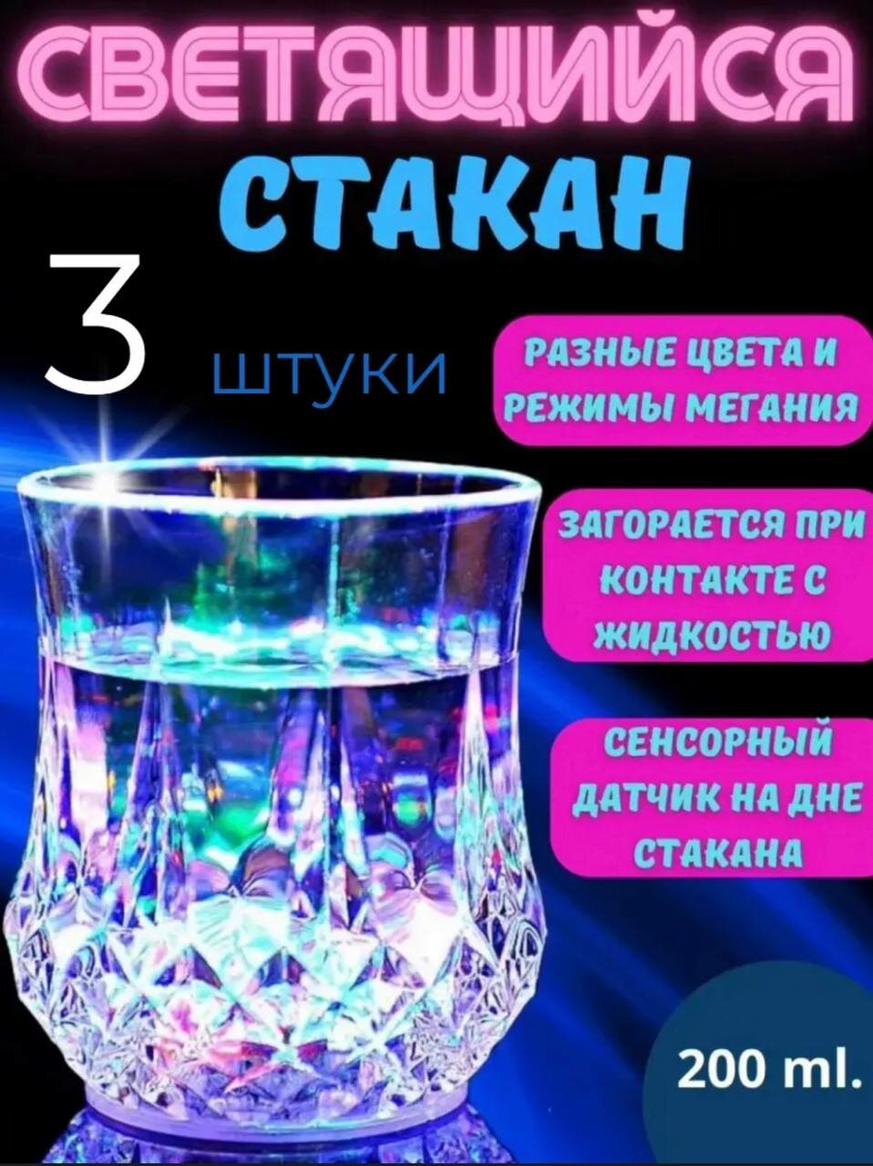 Стакан-бокал со светодиодной подсветкой для дома, кухни, дачи, оригинальный подарок маме, папе, бабушке, детям, родственникам и друзьям 3 шт