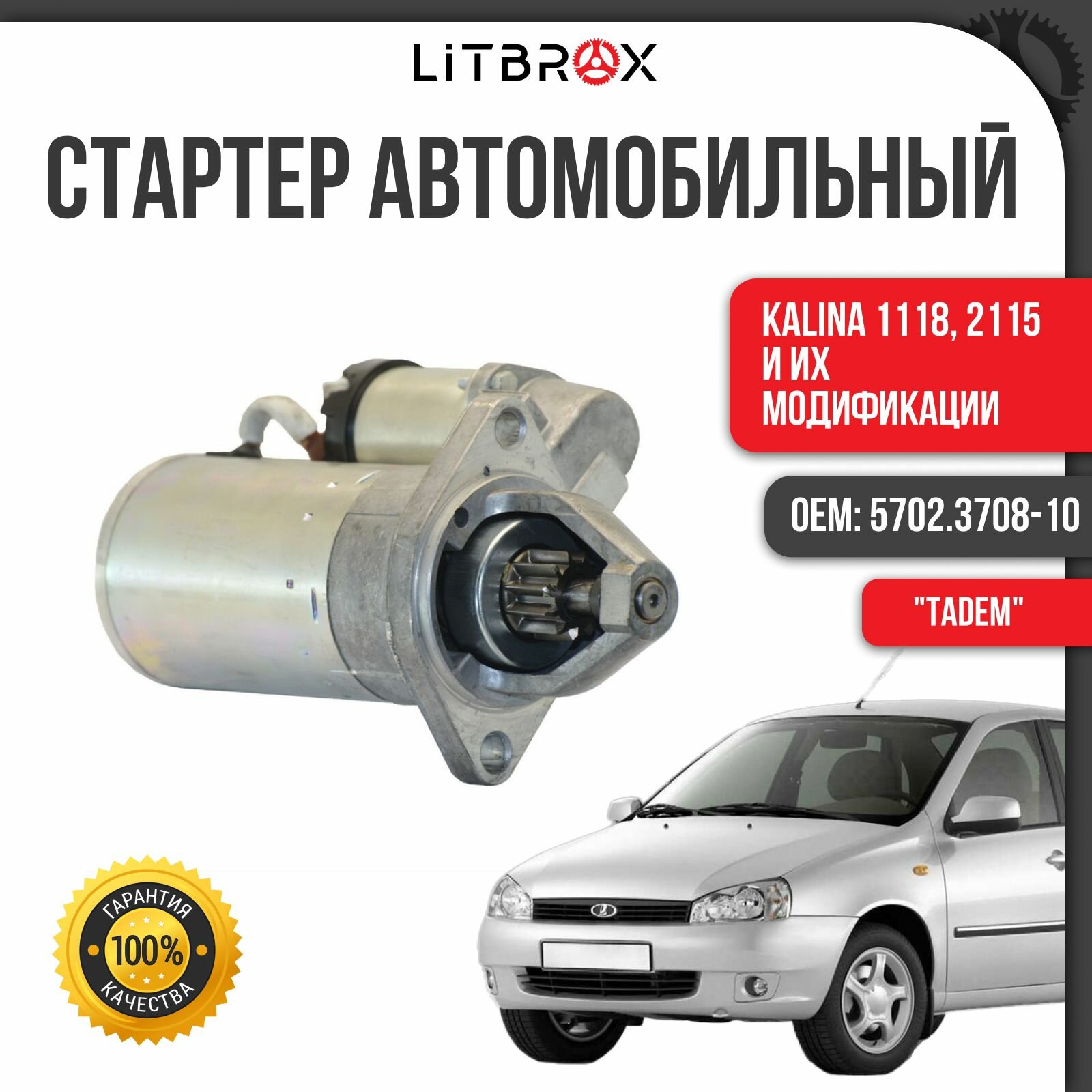 Стартер автомобильный "TADEM" (11зуб. 2 болта) ВАЗ LADA 2115, Kalina, Priora, Granta / 5702.3708-10 / 5702.3708-10