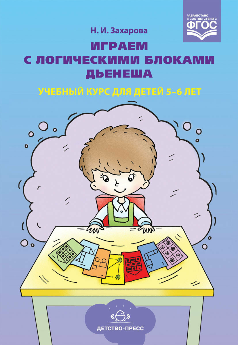 Книга Захарова Н. И "Играем с логическими блоками Дьенеша", 2023, 272 стр