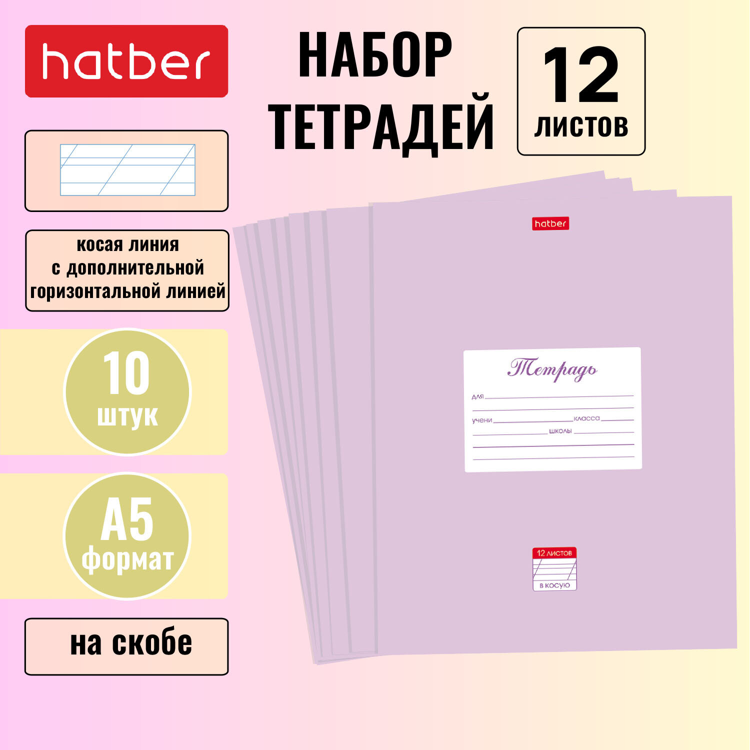 Набор тетрадей Hatber 12 листов косая линия с доп. горизонтальной Пастель-Сиреневая, 10 штук
