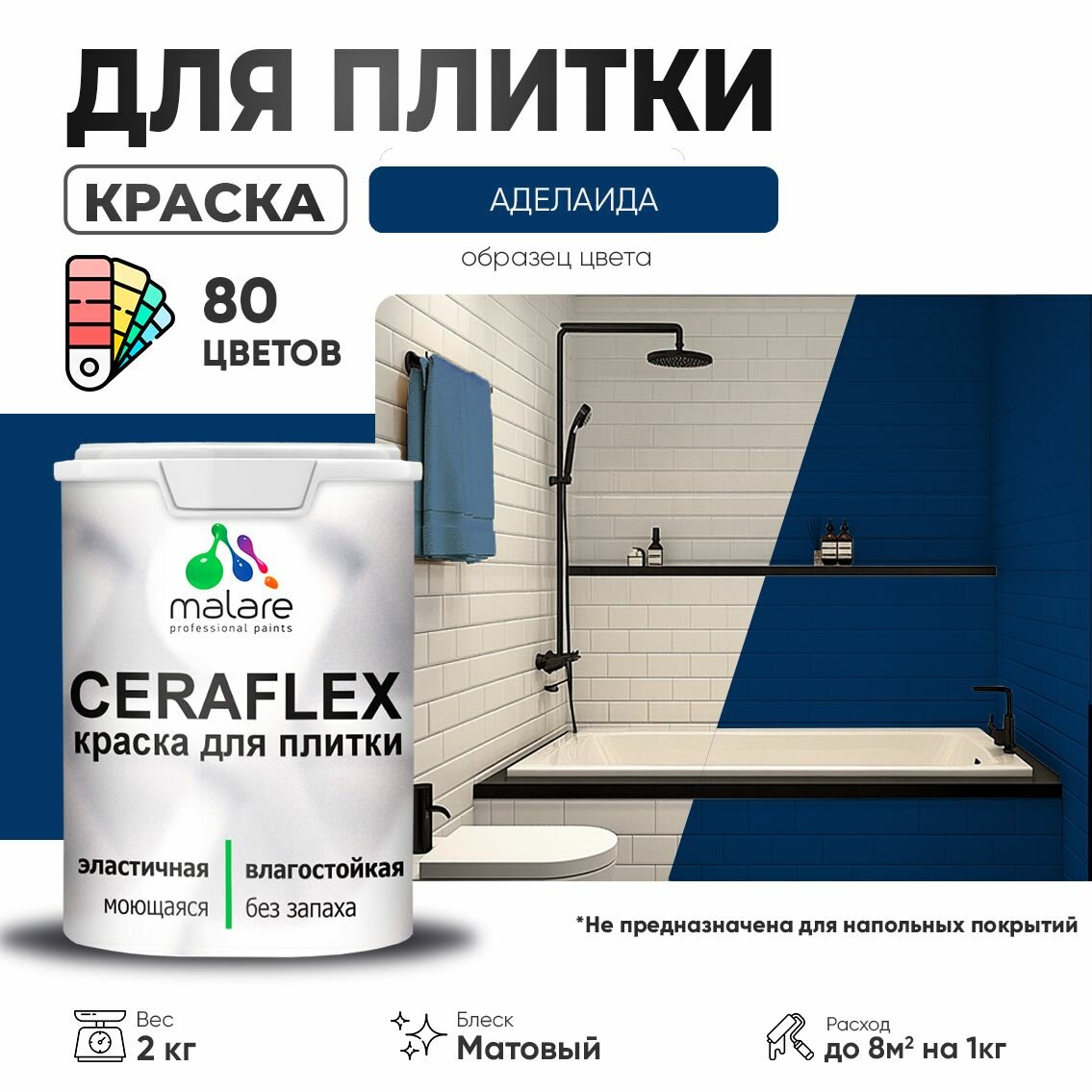Акриловая краска для плитки Malare Ceraflex для керамической и кафельной плитки, стен в кухне и ванной, моющаяся быстросохнущая без запаха, матовая, аделаида, 2 кг