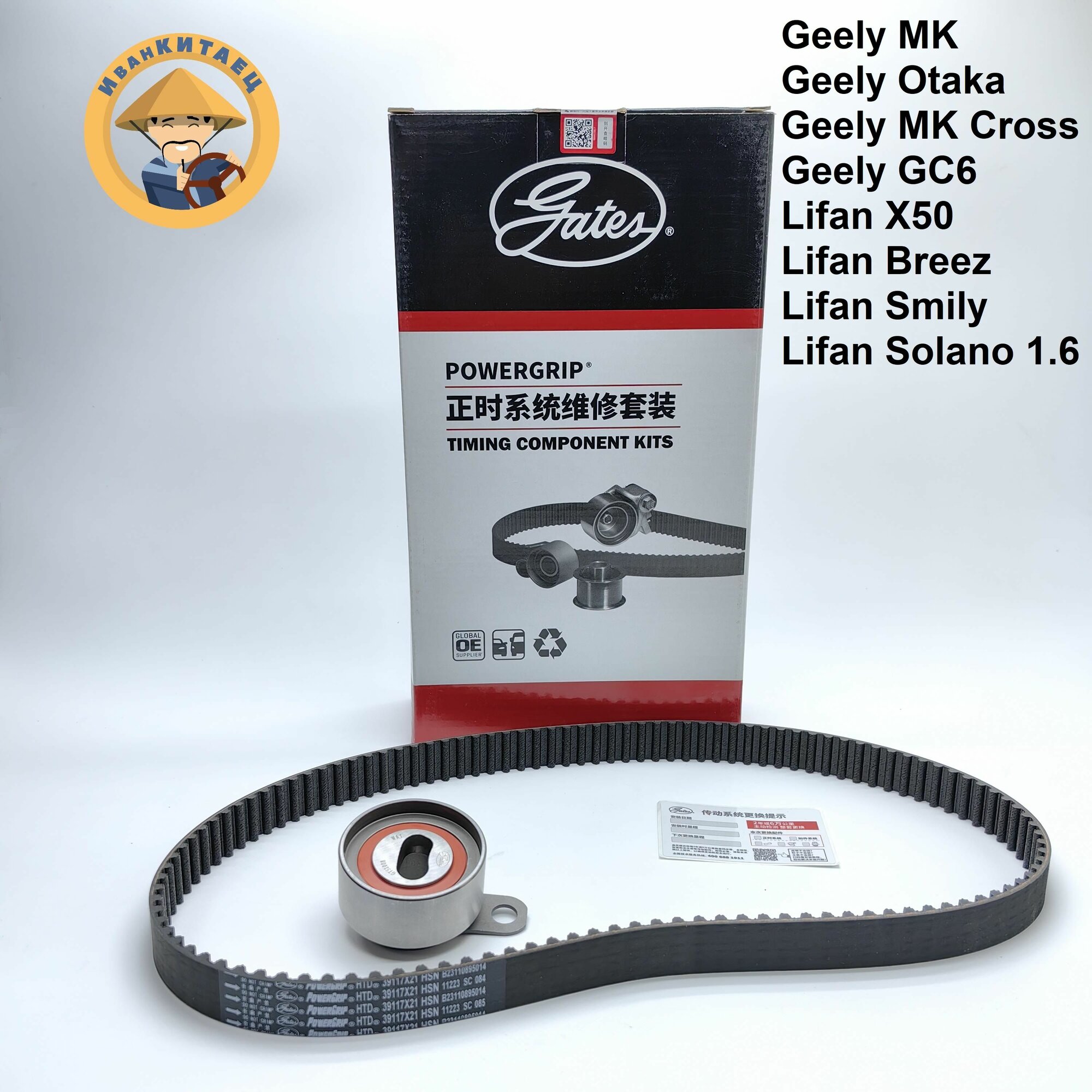 Комплект ГРМ GEELY MK, MK Cross, Otaka, LIFAN Breez, Solano1.6, Smily Gates