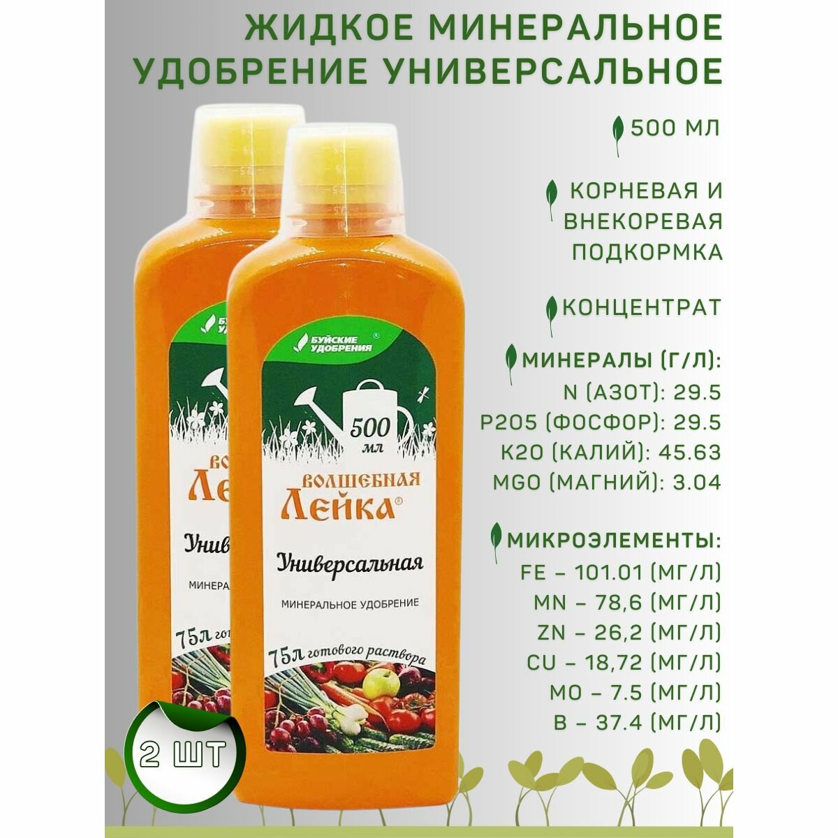 ЖКУ "Волшебная лейка" универсальная, 0,5 л, 2 шт