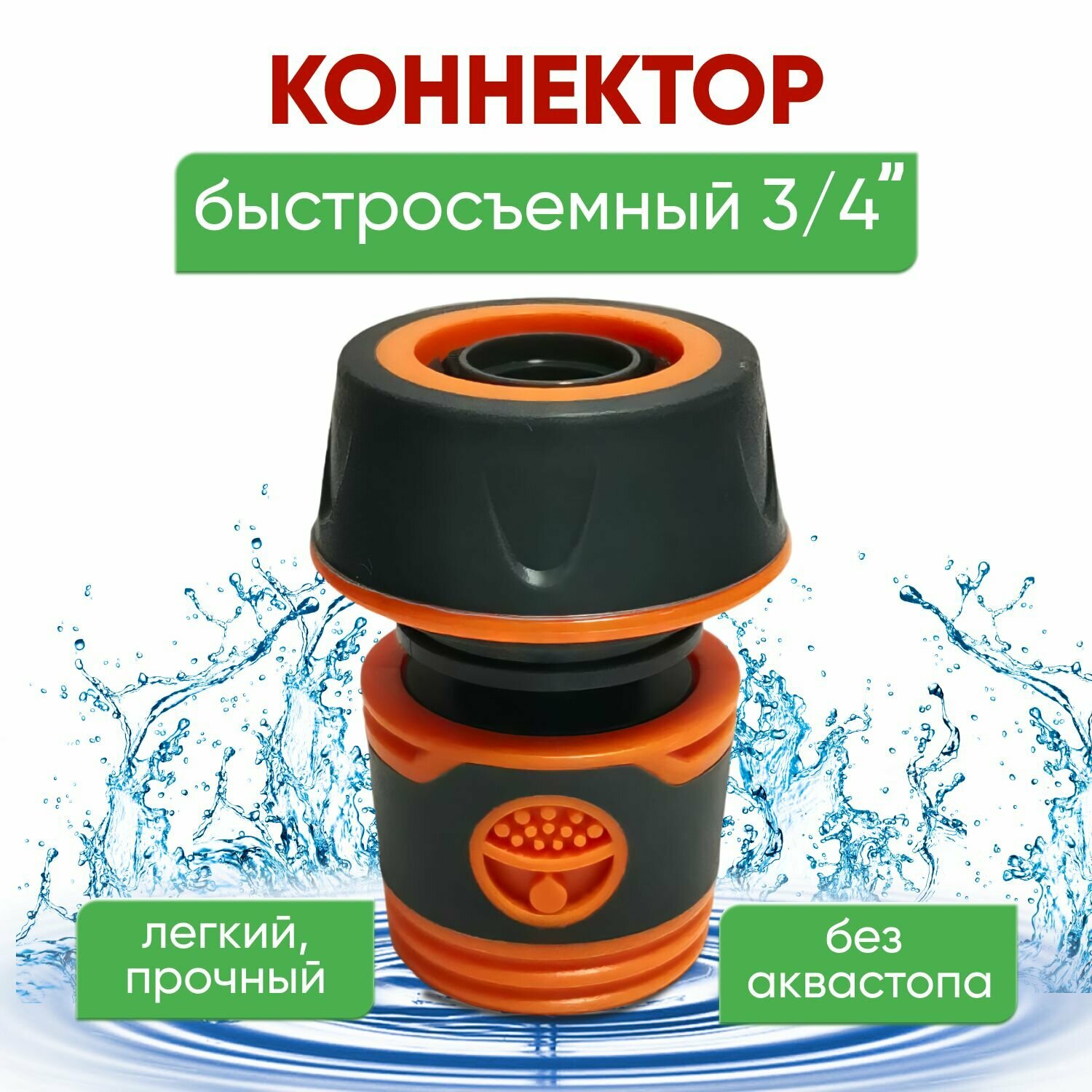 Быстросъем для шланга 3/4 / Переходник соединитель на шланг/ Коннектор 3/4"
