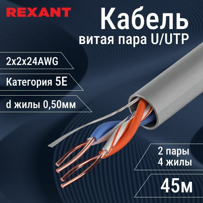 Кабель витая пара Rexant неэкранированная U/UTP 5E 2х2х24AWG - 45 м
