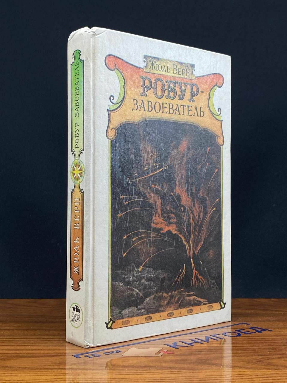 Книга. Робур-Завоеватель 1987 (2041383883307)