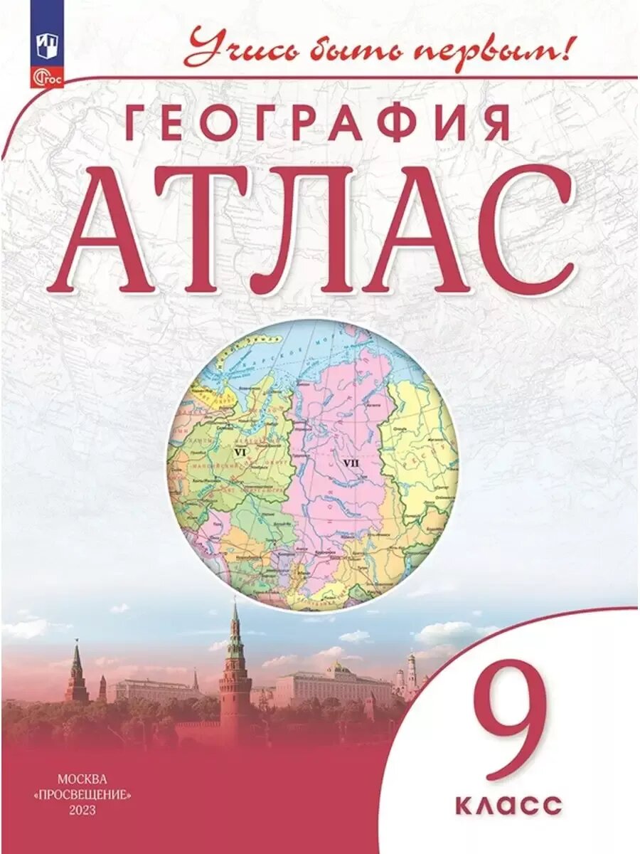 География. 9 класс. Атлас с новыми регионами РФ