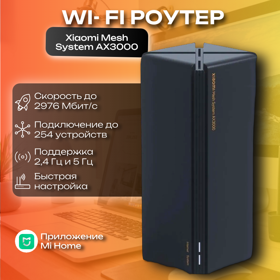 Wi-Fi-роутер Xiaomi Mesh System, AX3000, двухдиапазонный, 2976 Мбит/c, 3 LAN-порта, черный