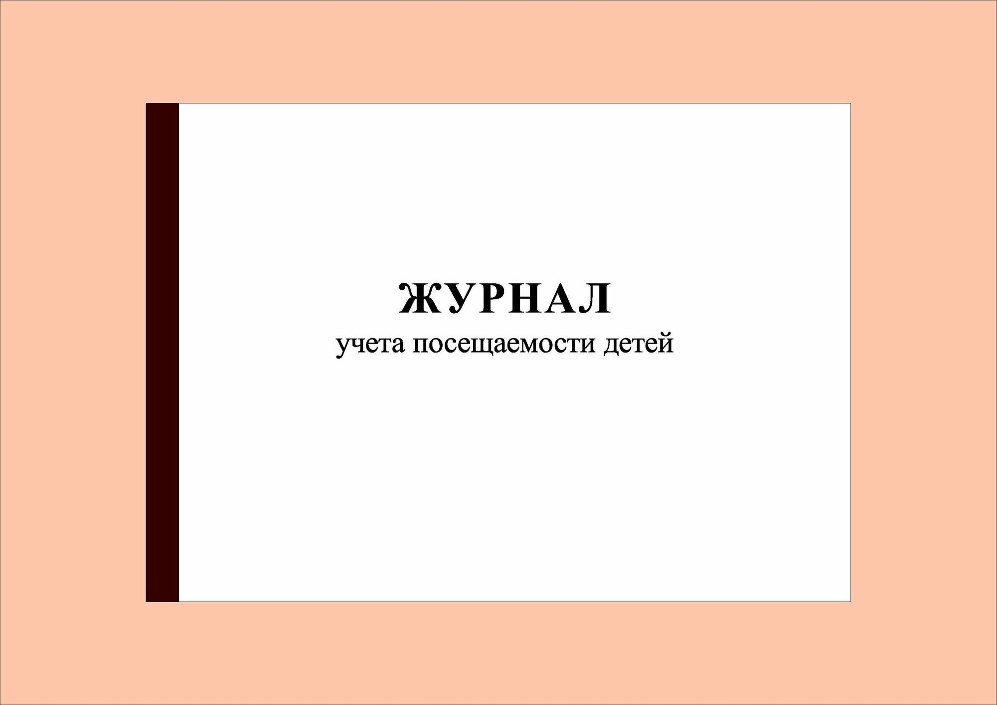 (40 стр.) Журнал учета посещаемости детей