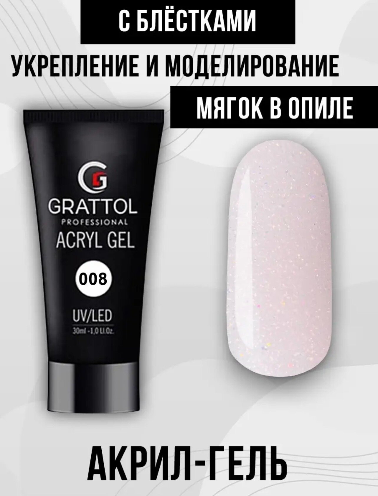 Полигель для наращивания и моделирования ногтей, персиково-розовый с мельчайшим шиммером - Grattol Acryl Gel 08, 30 мл