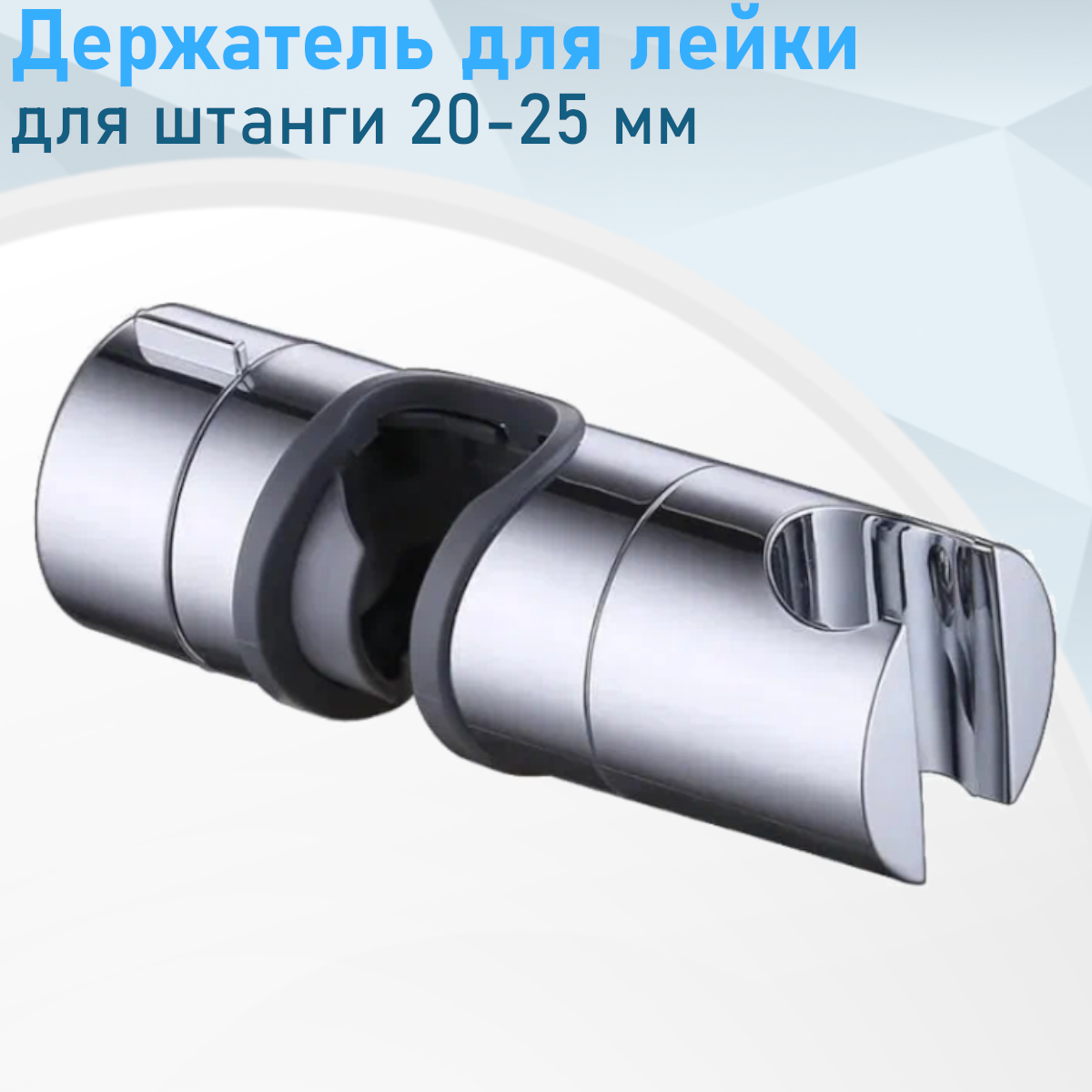 Держатель для лейки к стойке VF 90-2 106189