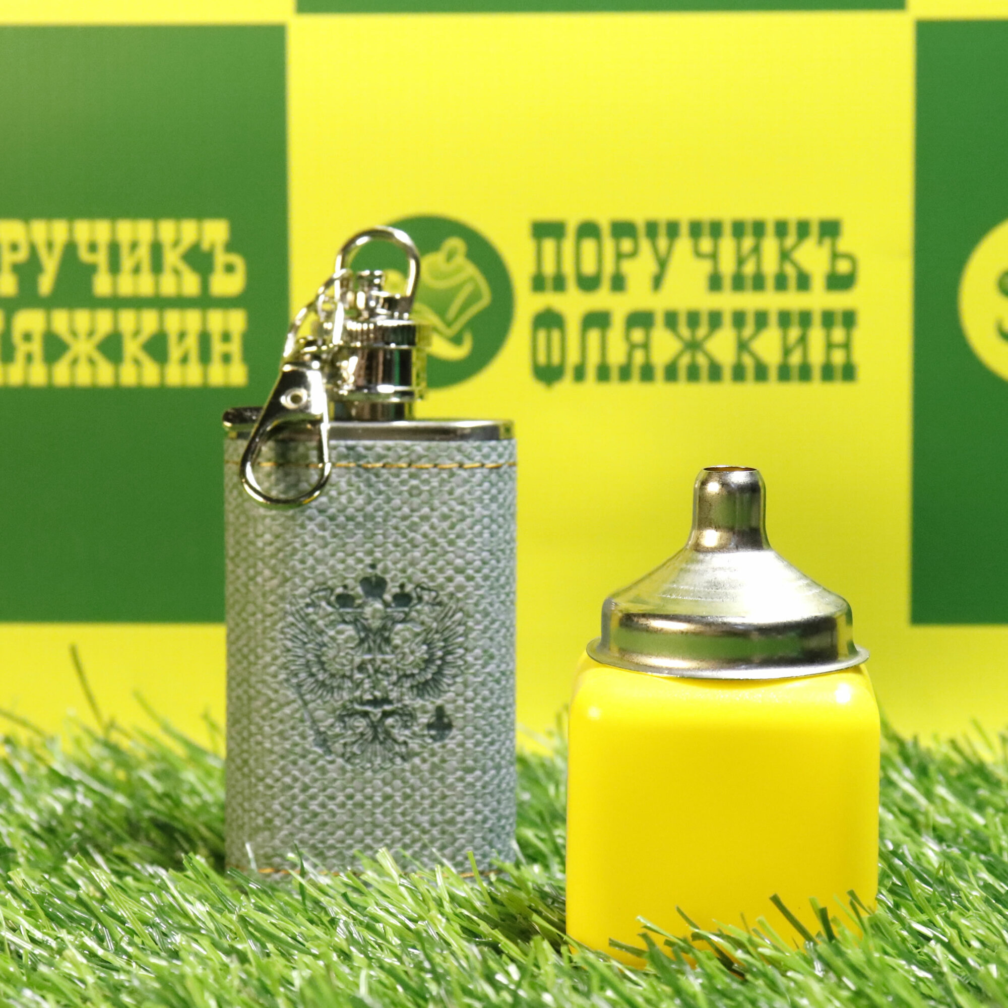 Фляжка брелок, 60мл и воронка. Поручикъ Фляжкин
