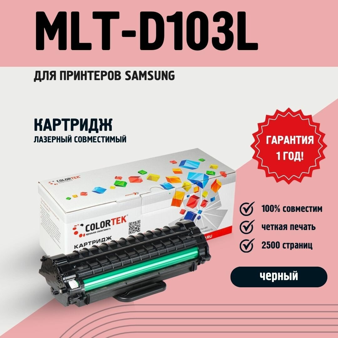Картридж лазерный Colortek MLT-D103L (103L) черный для принтеров Samsung ресурсом не менее 2 500 страниц