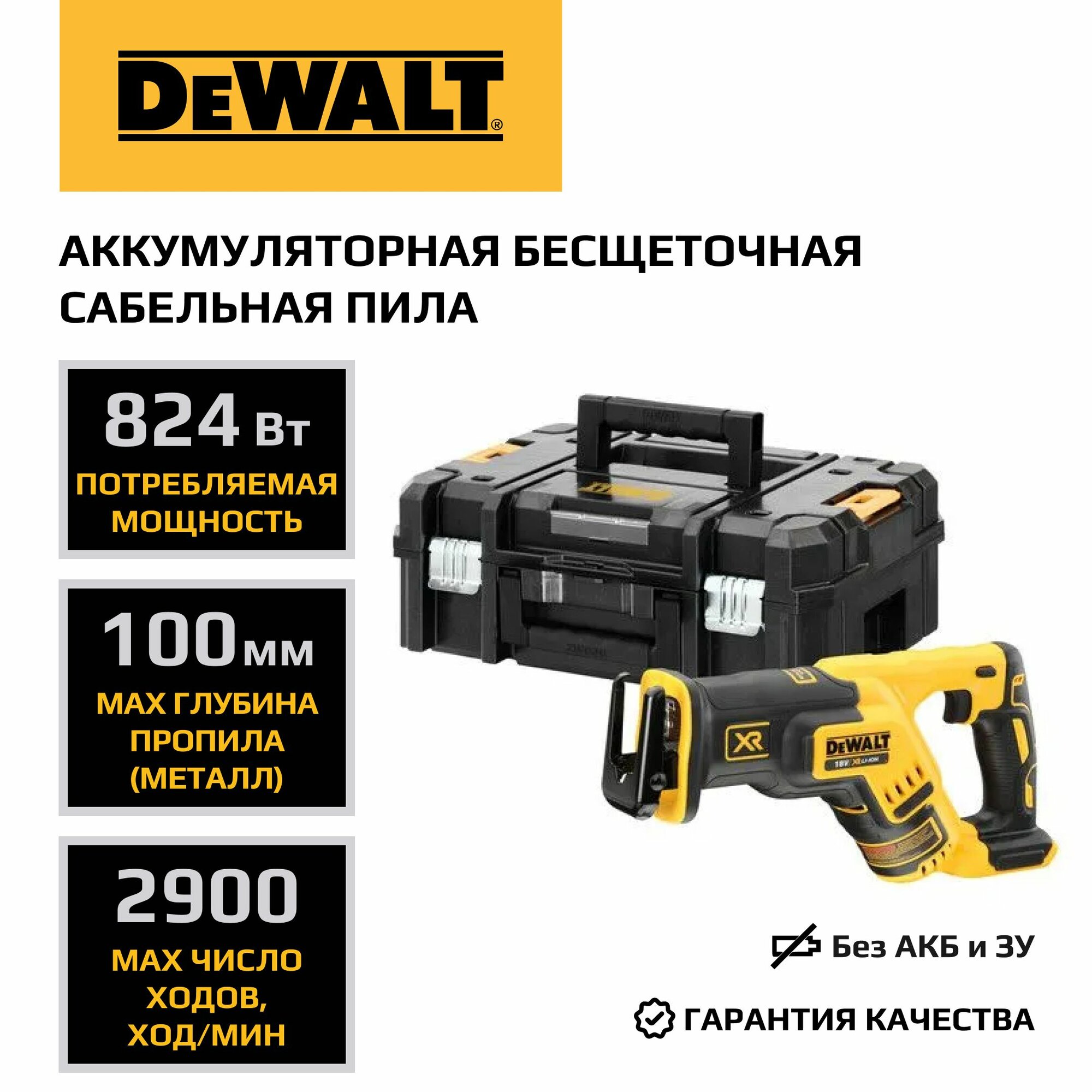 Аккумуляторная бесщеточная сабельная пила DEWALT DCS367NT, 18 В, XR, 0-2900 ход/мин