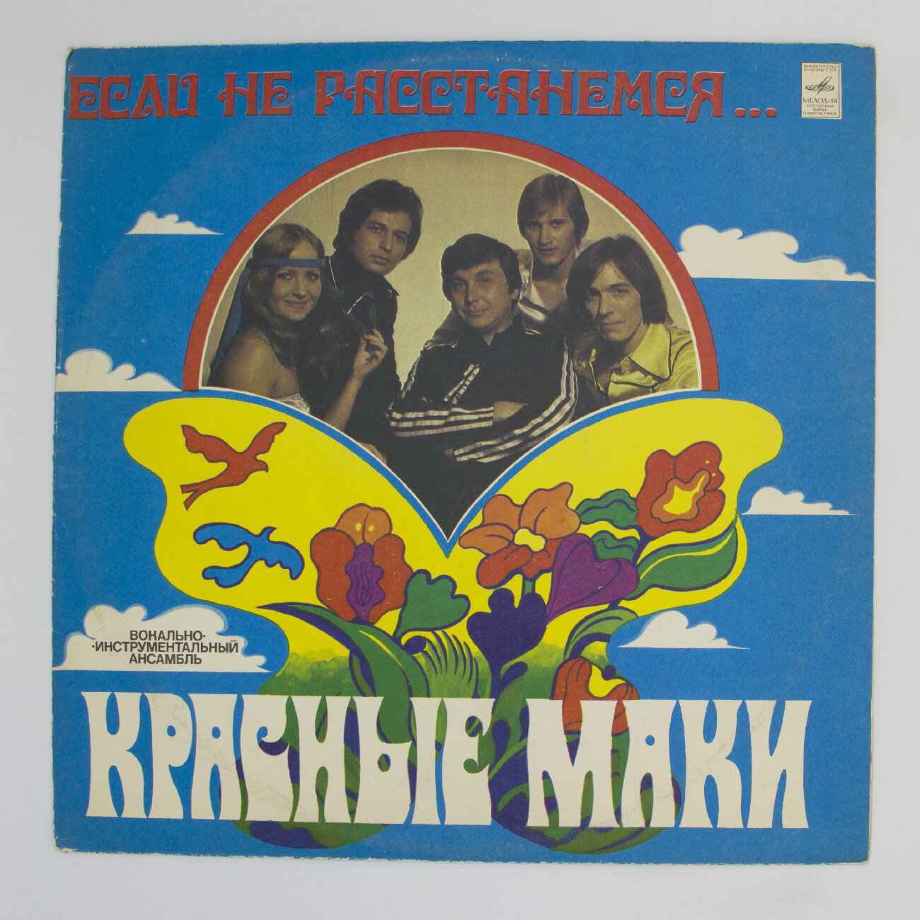 Виниловая пластинка Красные Маки - Если Не Расстанемся..., 1xLP, EX