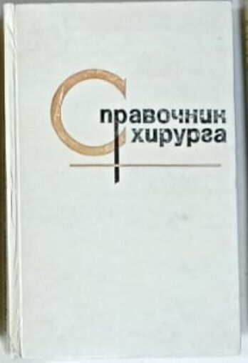 Справочник хирурга