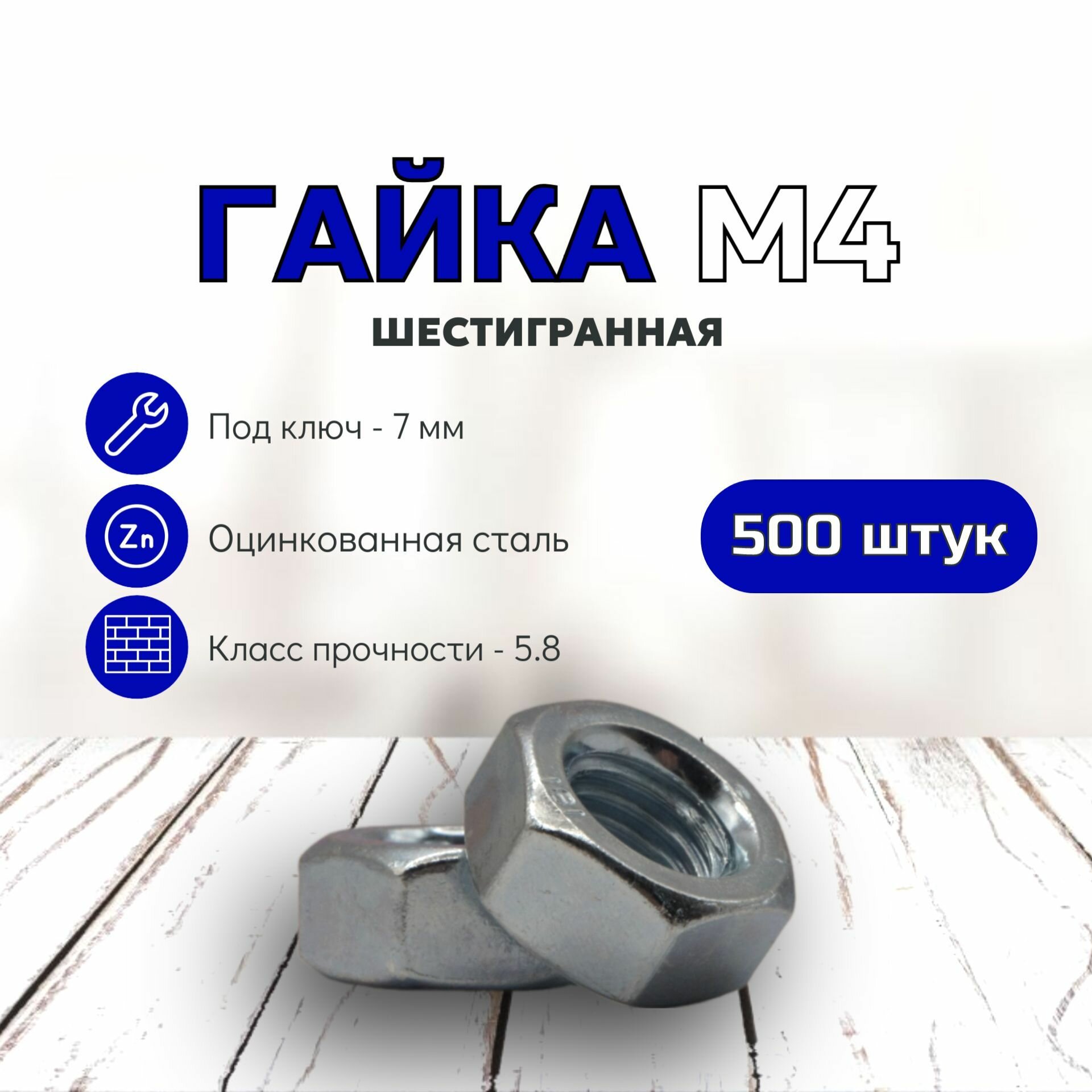 Гайка М4 шестигранная, оцинкованная в комплекте 500 штук, DIN 934