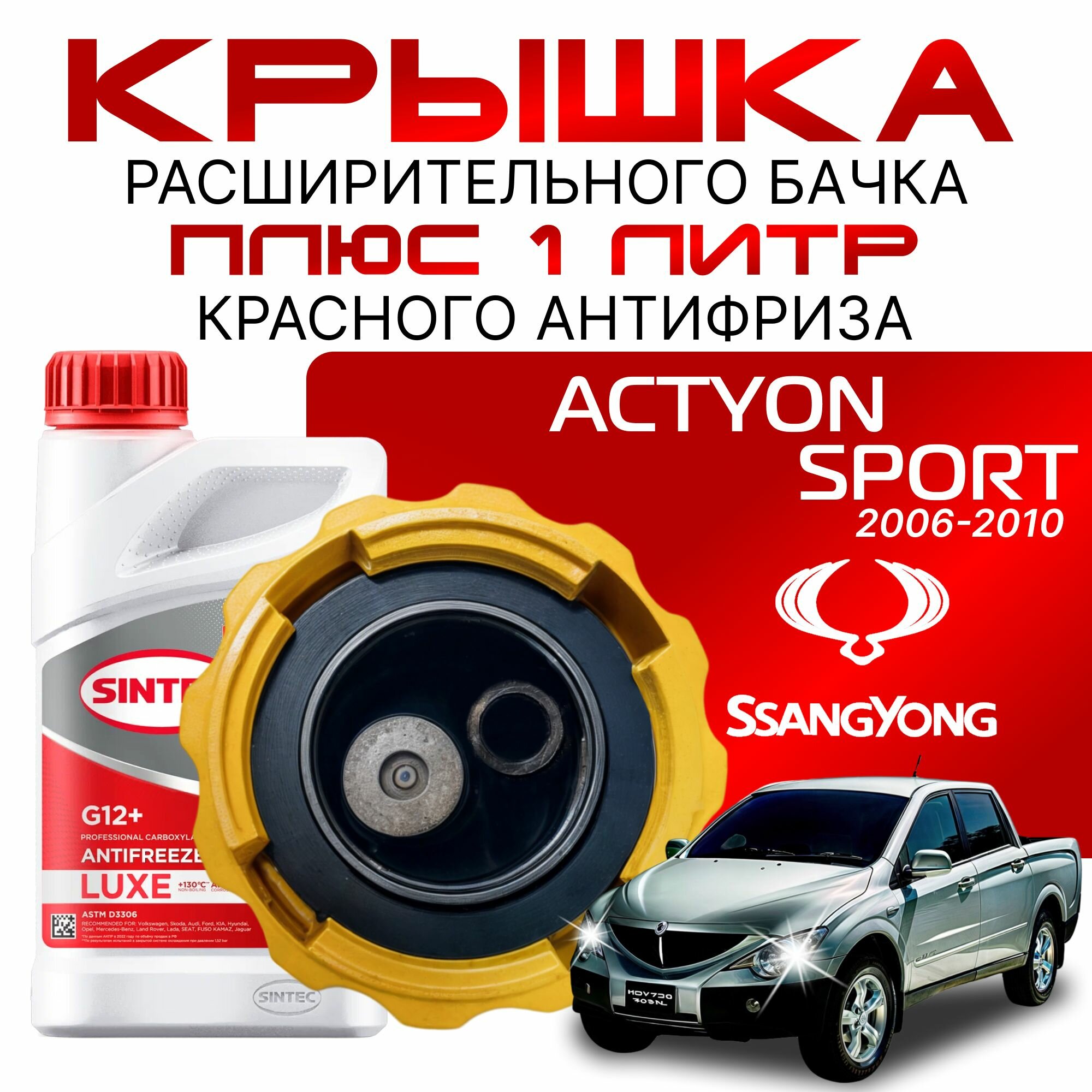 Крышка бачка расширительного для SSANGYONG ACTYON SPORT с 06-10г. ( Ссангйонг актион спорт ) с антифризом 2006 2007 2008 2009 2010 ( G12 красный ) 1л. / комплект