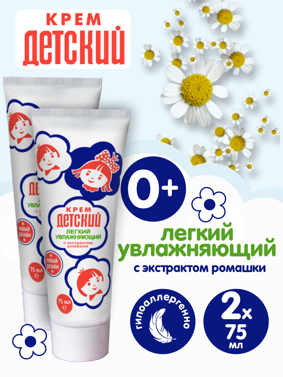 Настоящий Детский крем Легкий увлажняющий с экстрактом ромашки 75 мл. х 2 шт.