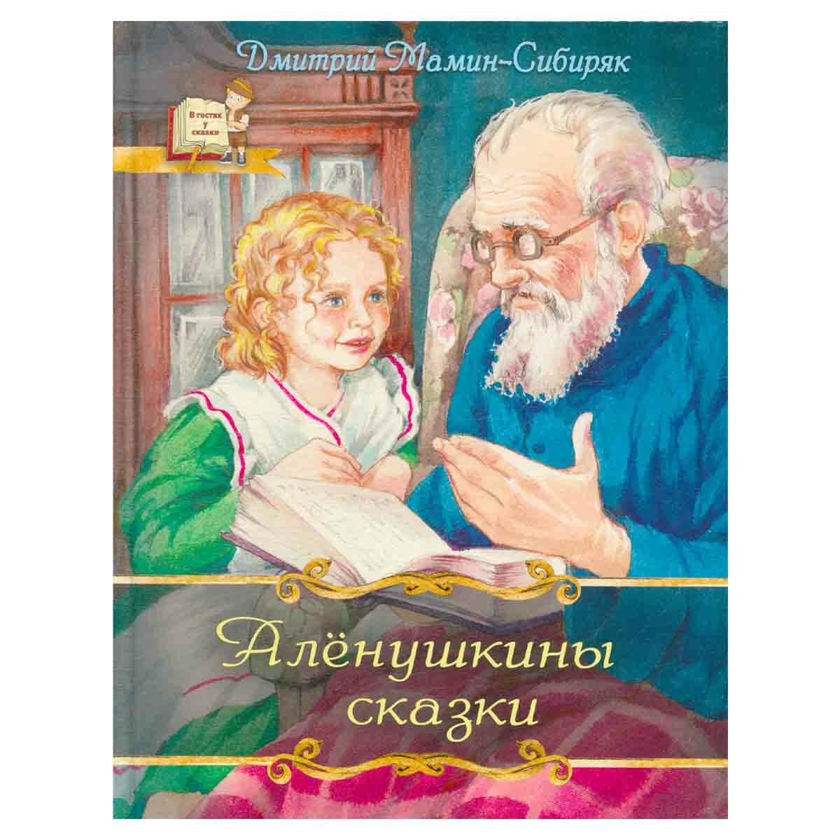 Толстой А.Н. "Алёнушкины сказки"