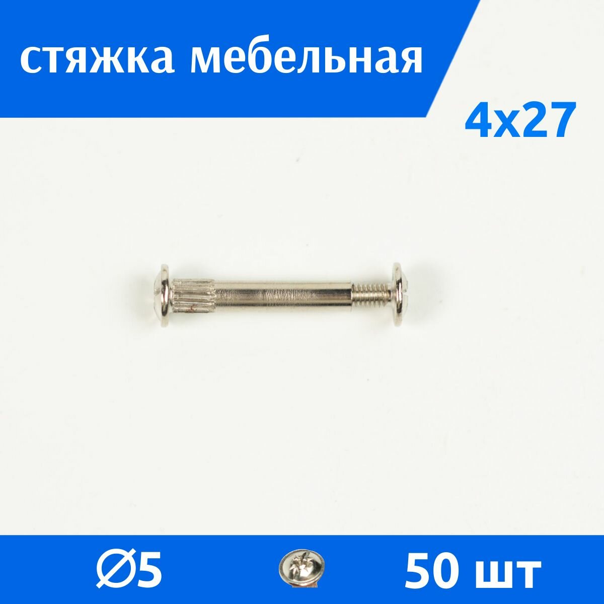 Межсекционная стяжка металл d5 М 4х27, 50 шт